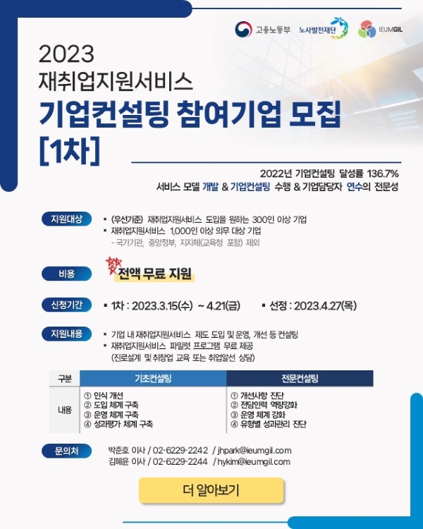 이음길 2023 재취업지원서비스 기업컨설팅 안내문리플렛v1홈페이지 팝업600px1 이음길